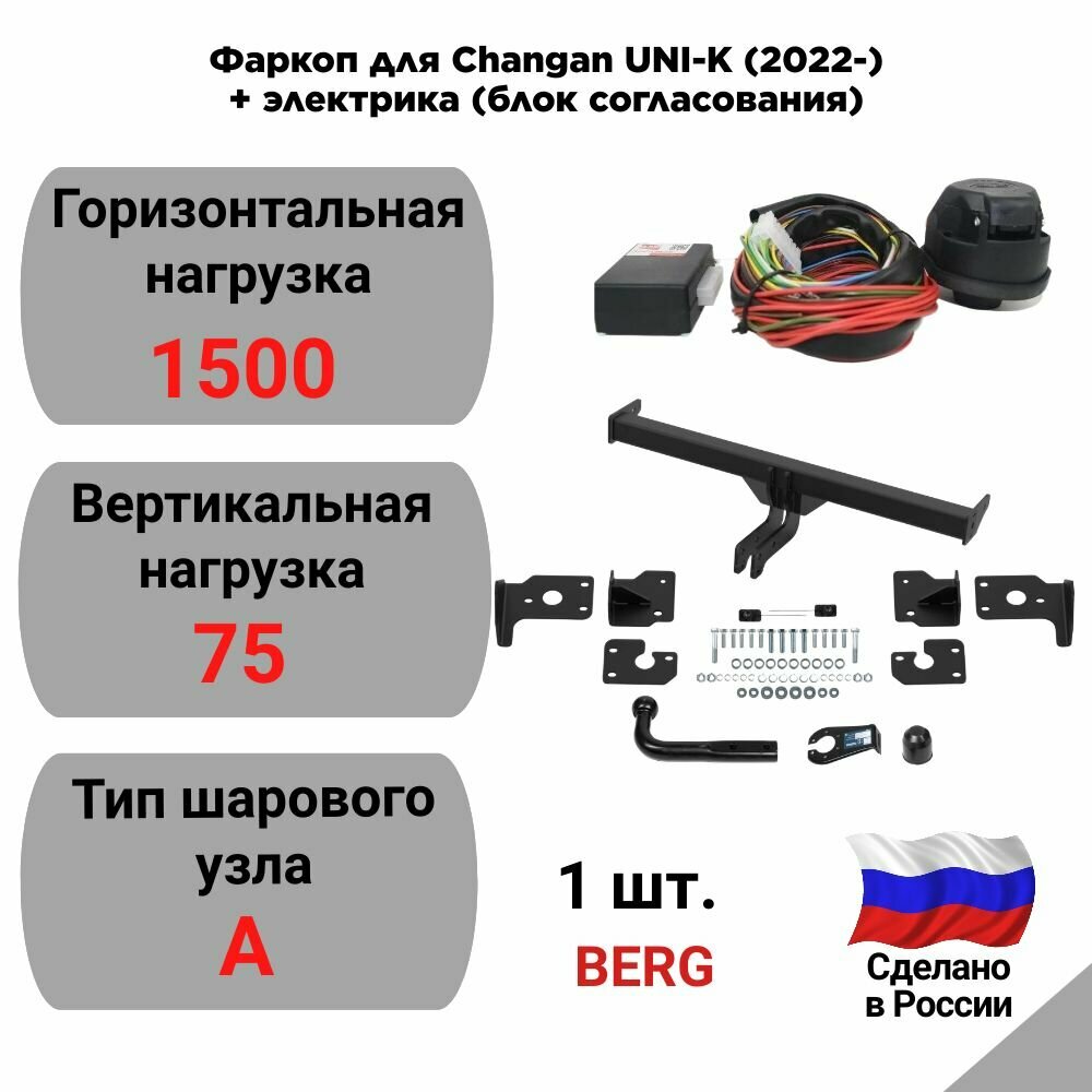 Фаркоп для Changan UNI-K (2022-)+ электрика "BERG" F6113001