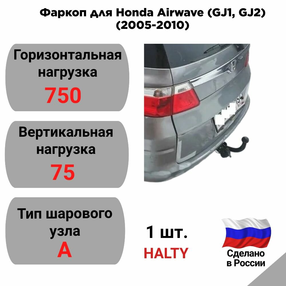 Фаркоп для Honda Airwave (GJ1, GJ2) (2005-2010) "Halty" TLC200V1E