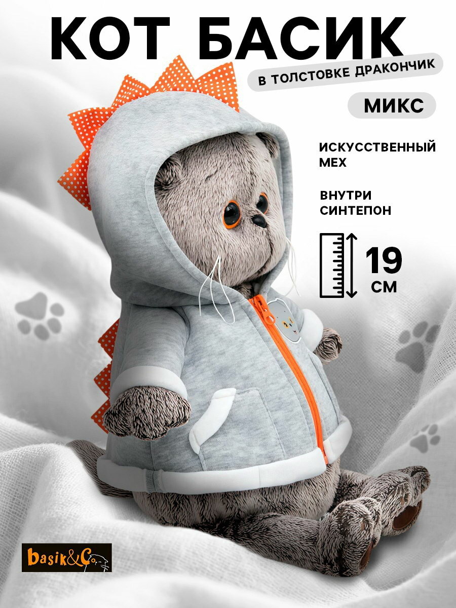 Мягкая игрушка "Кот Басик", в толстовке дракончик, 19 см, микс