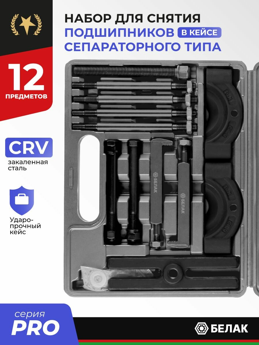 Набор для снятия подшипников сепараторного типа, 12 предметов, БелАК