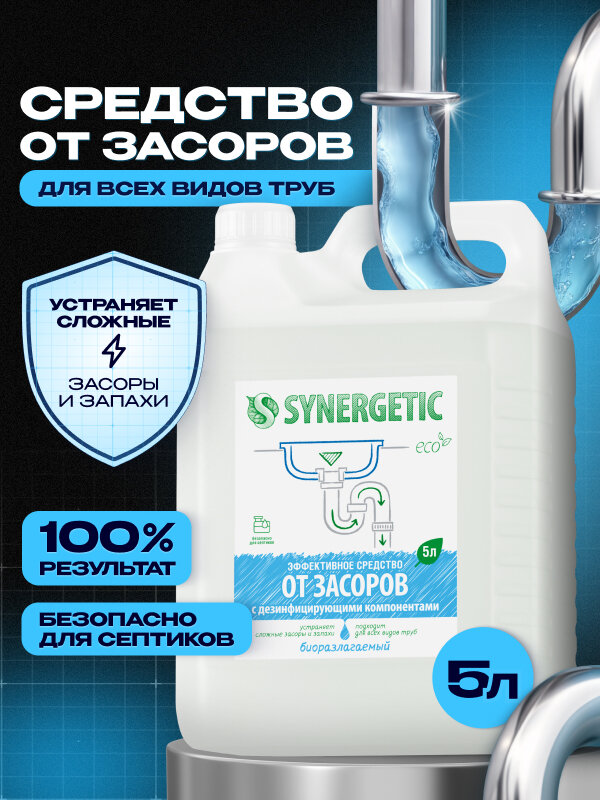 Synergetic жидкость для устранения засоров, 5 л