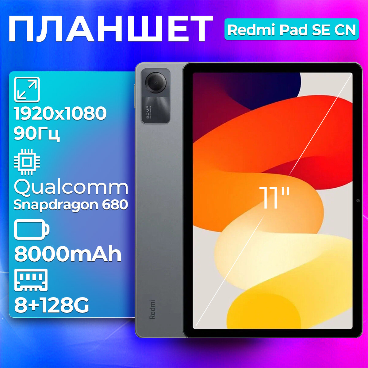 Планшет Xiaomi "Redmi Pad SE", с камерой, 11", 8ГБ/128ГБ, Android 13, CN
