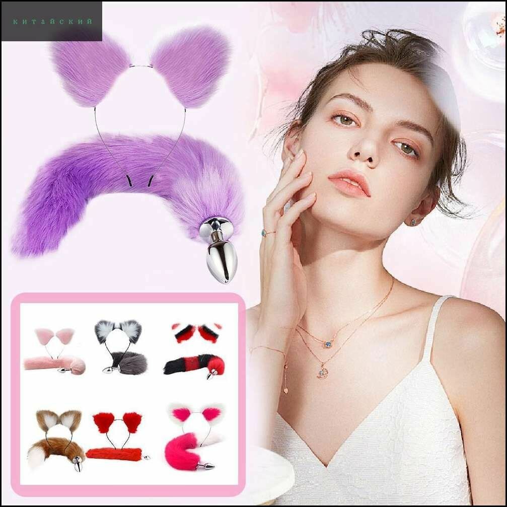 Сексуальная анальная пробка с лисьим хвостом, секс-игрушка для взрослых, искусственный хвост