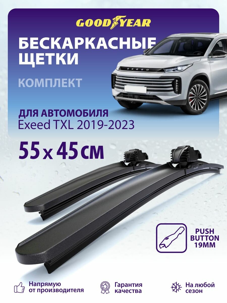Дворники Exeed TXL 2019-2023 г. (Эксид ТХЛ), Щетки стеклоочистителя бескаркасные Goodyear 550 450