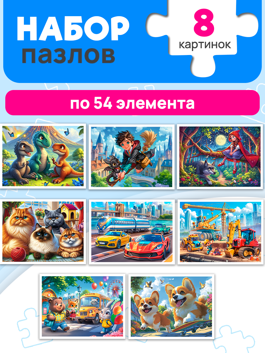 Пазлы микс 8 шт в шоубоксе по 54 элемента. Милые истории (арт. П54-6625)