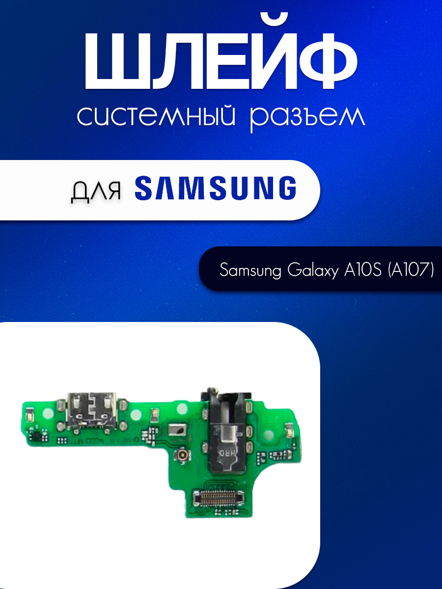 Шлейф для Samsung Galaxy A10s (A107F) (системный разъём / разъём гарнитуры / микрофон)