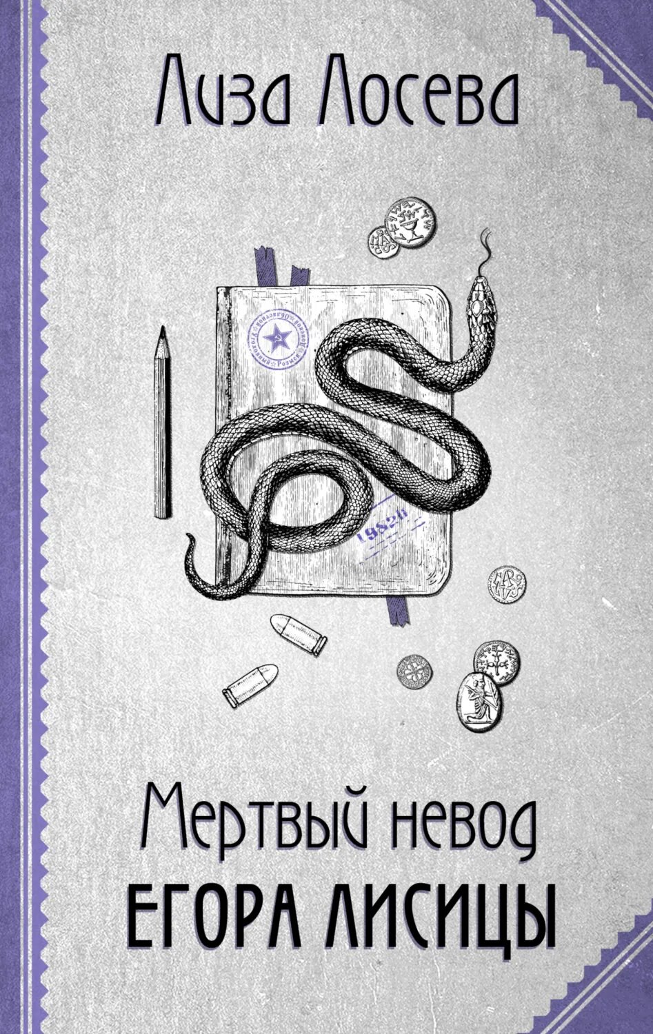 Мертвый невод Егора Лисицы [Цифровая книга]
