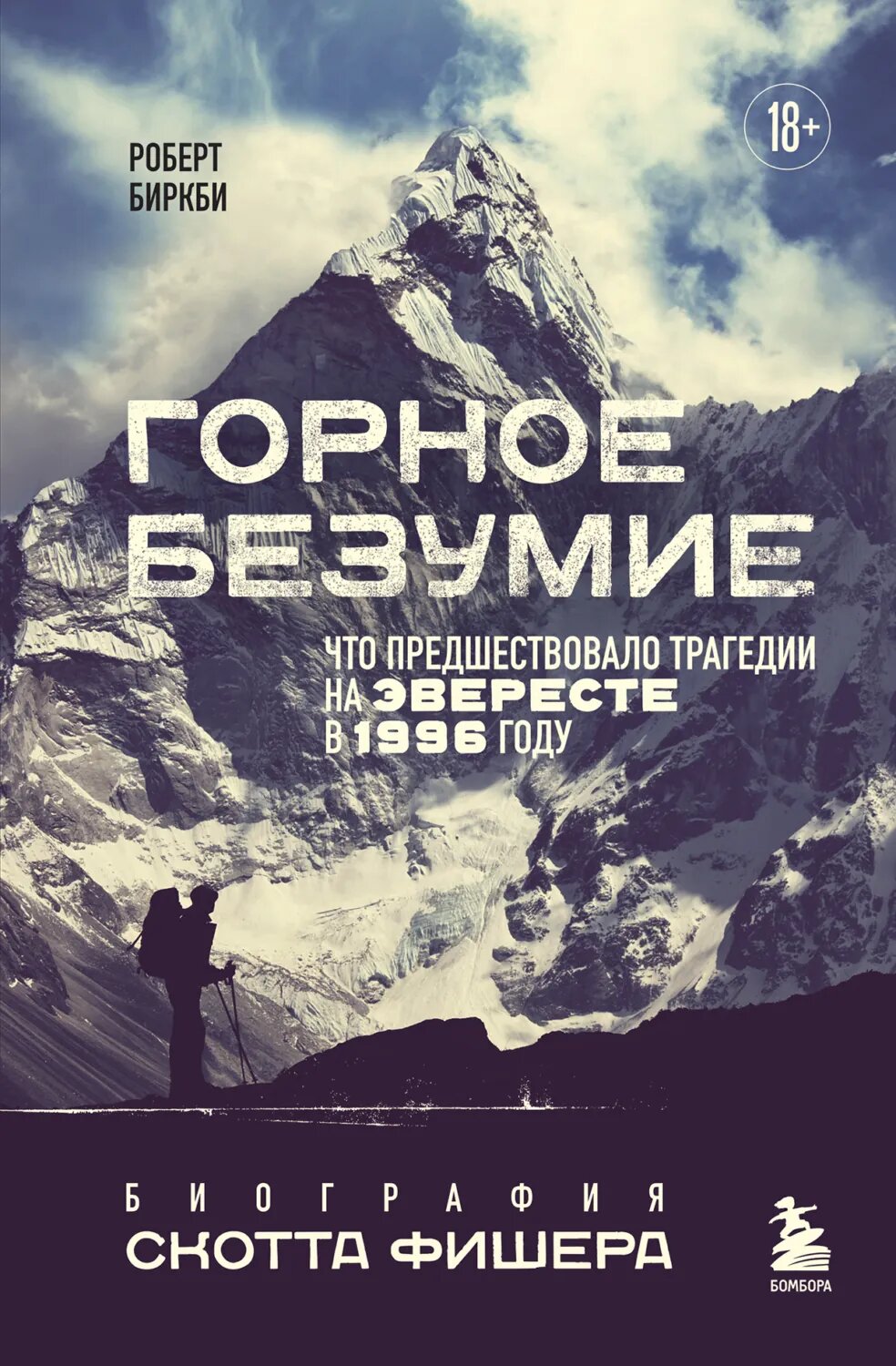 Горное безумие. Биография Скотта Фишера [Цифровая книга]