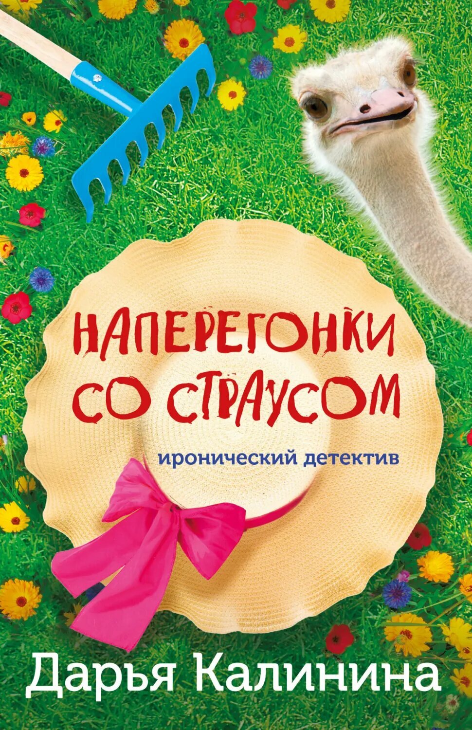Наперегонки со страусом [Цифровая книга]