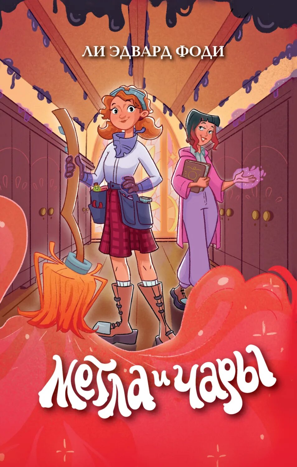 Метла и чары [Цифровая книга]