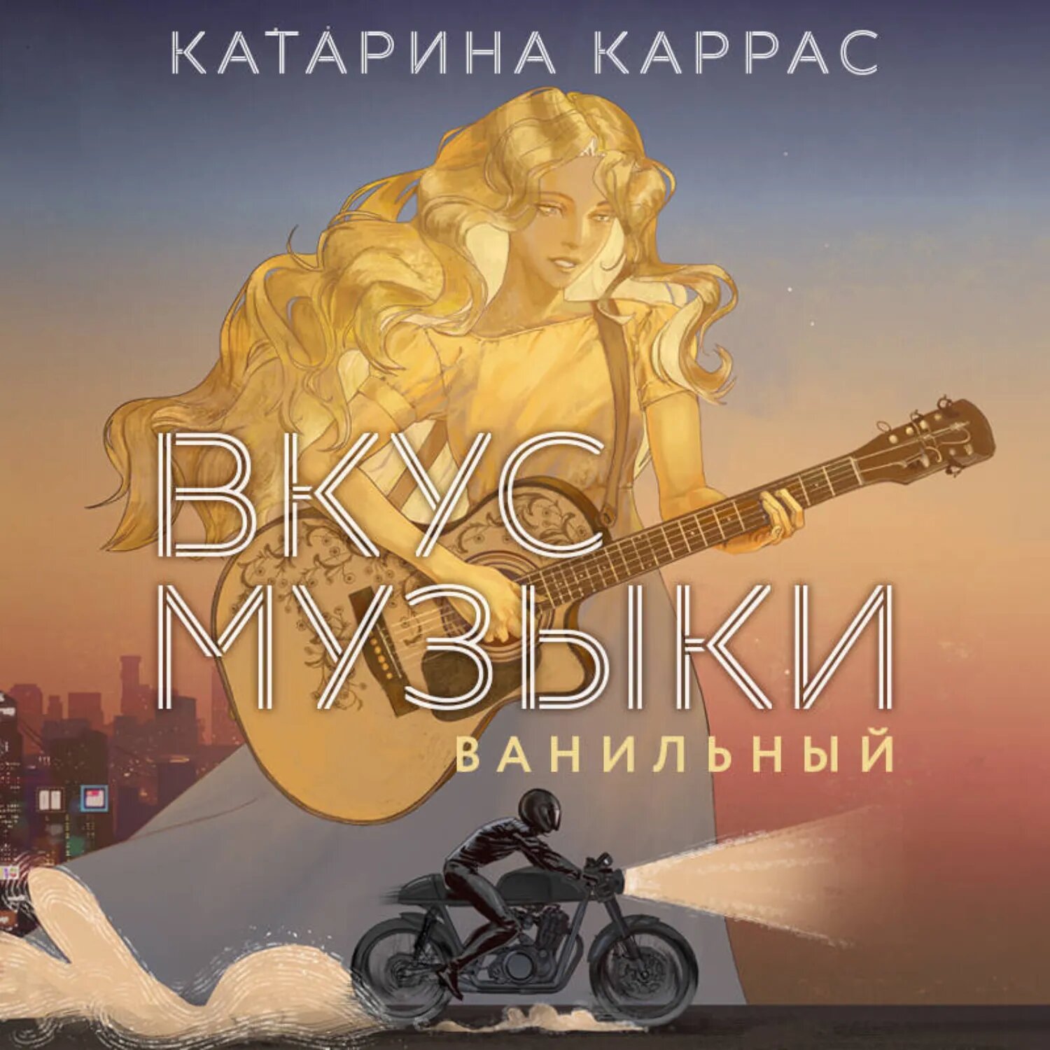 Вкус музыки. Ванильный [Аудиокнига]