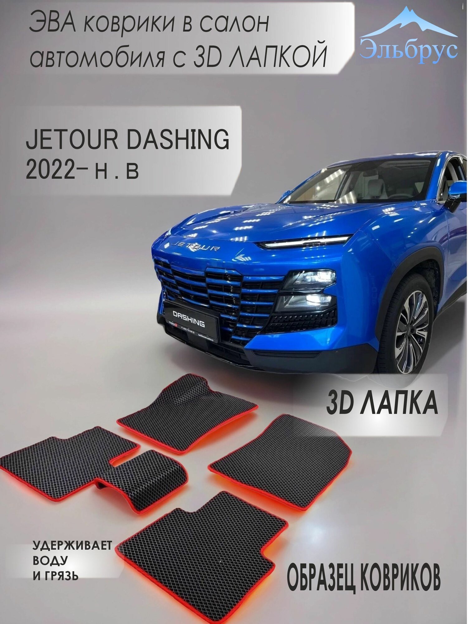 Комплект ЭВА ковриков в автосалон JETOUR DASHING 2022-н. в