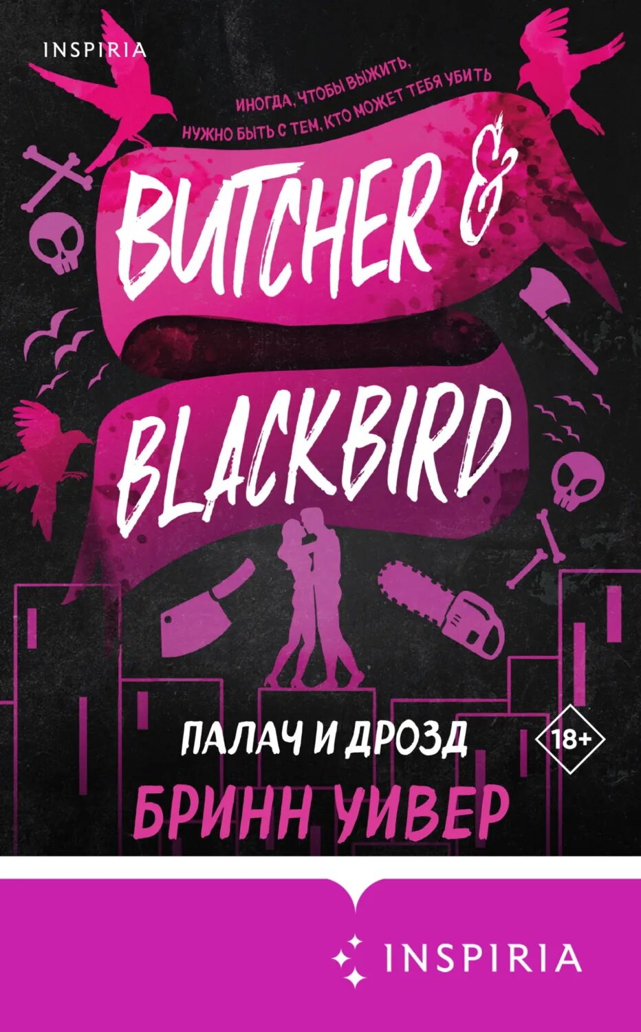 Палач и Дрозд [Цифровая книга]