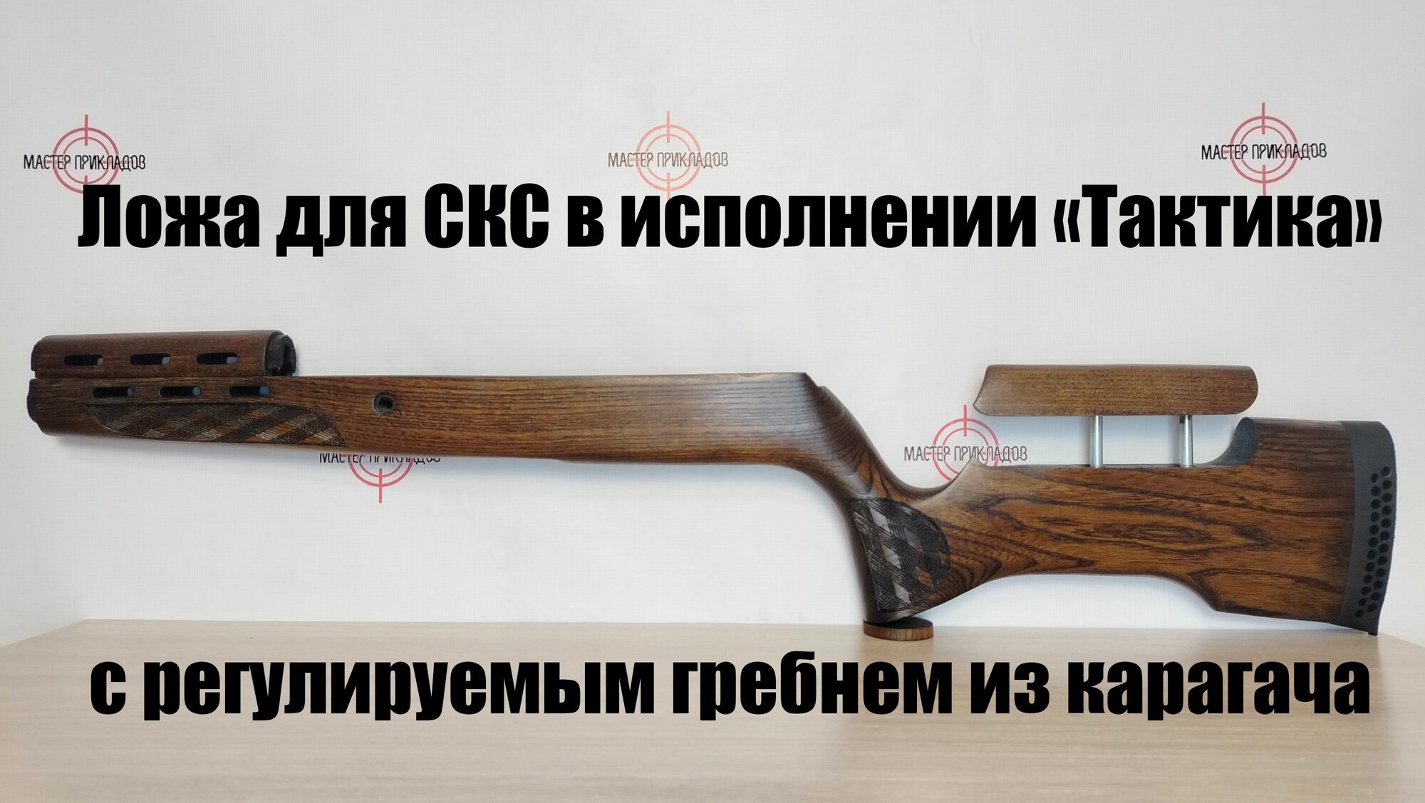 Приклад (ложа) СКС "Тактика" с регулируемым гребнем карагач
