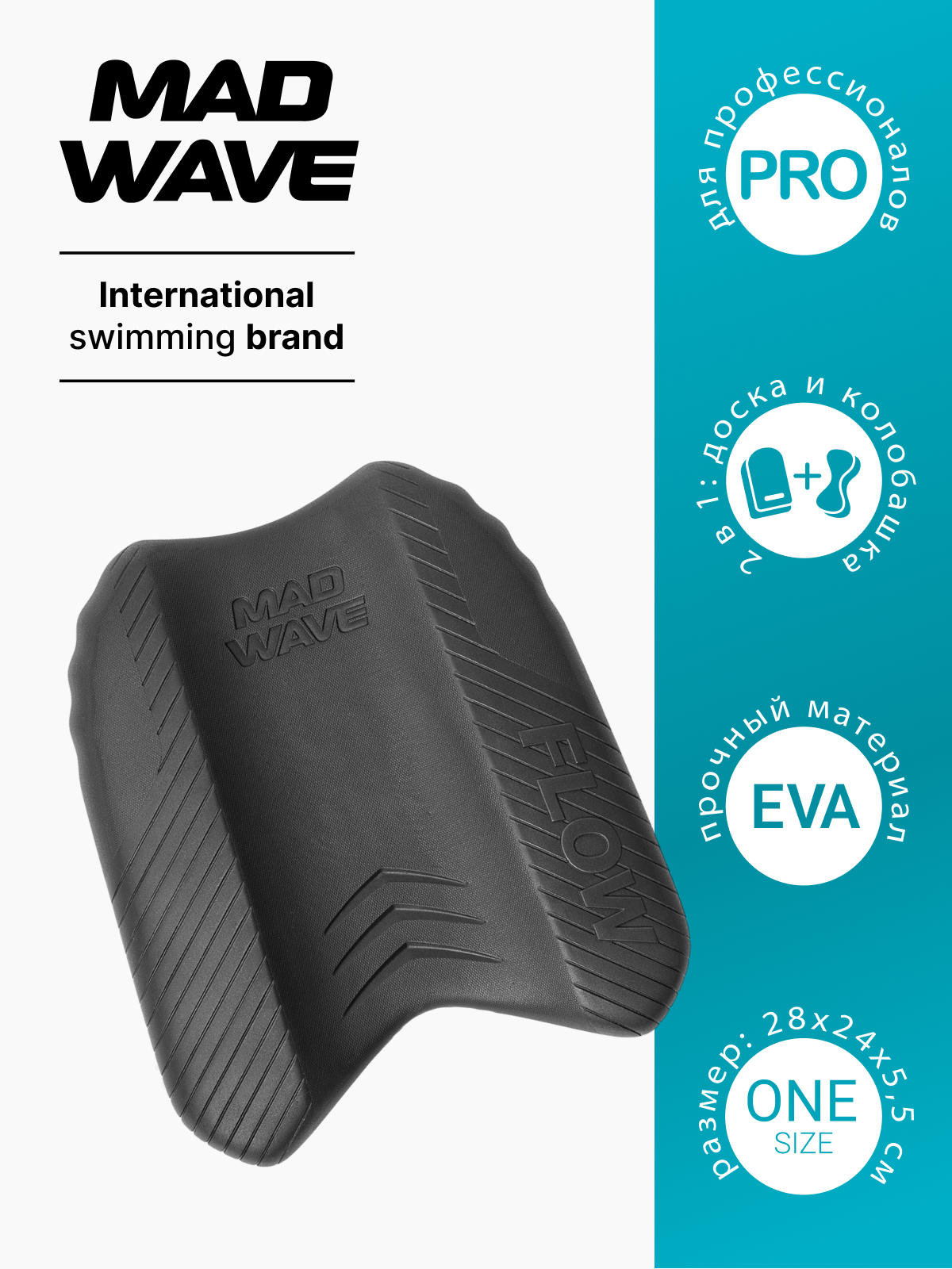 Доска-колобашка для плавания MAD WAVE Flow, 28x24x5,5см, цвет черный