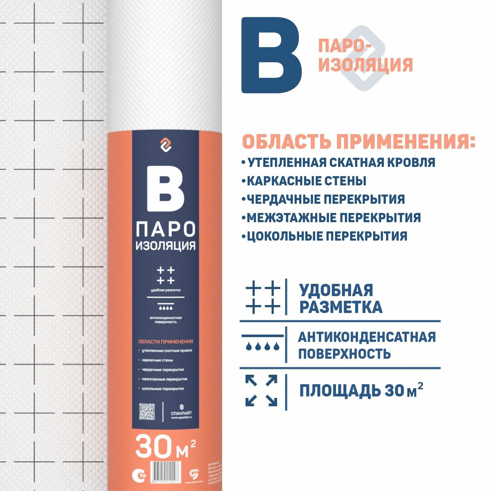 Пароизоляция Спанлайт B 30 м. кв. для кровли, стен, потолка