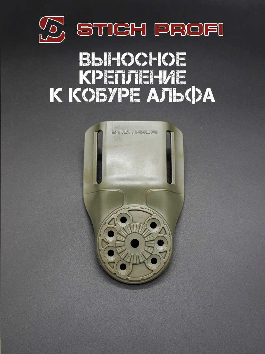 Выносное полицейское крепление к кобуре Альфа Stich Profi олива