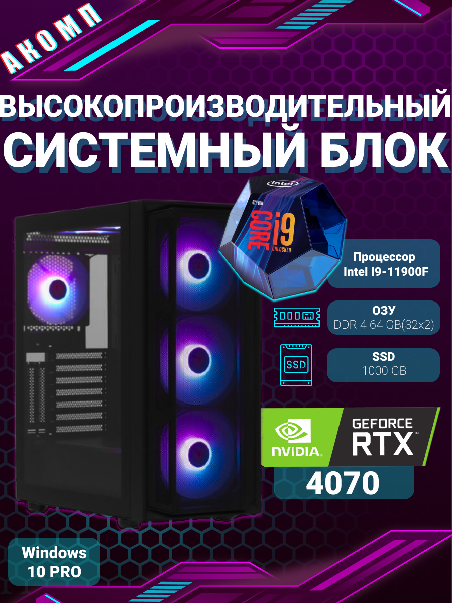 Игровой ПК NL, Intel Core i9, NVIDIA GeForce RTX 4070 , SSD 1ТБ, 64 gb, Windows 10- для 2К гейминга