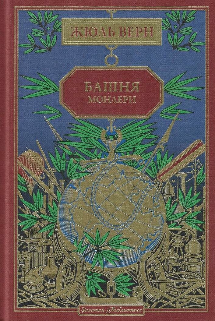 Башня Монлери
