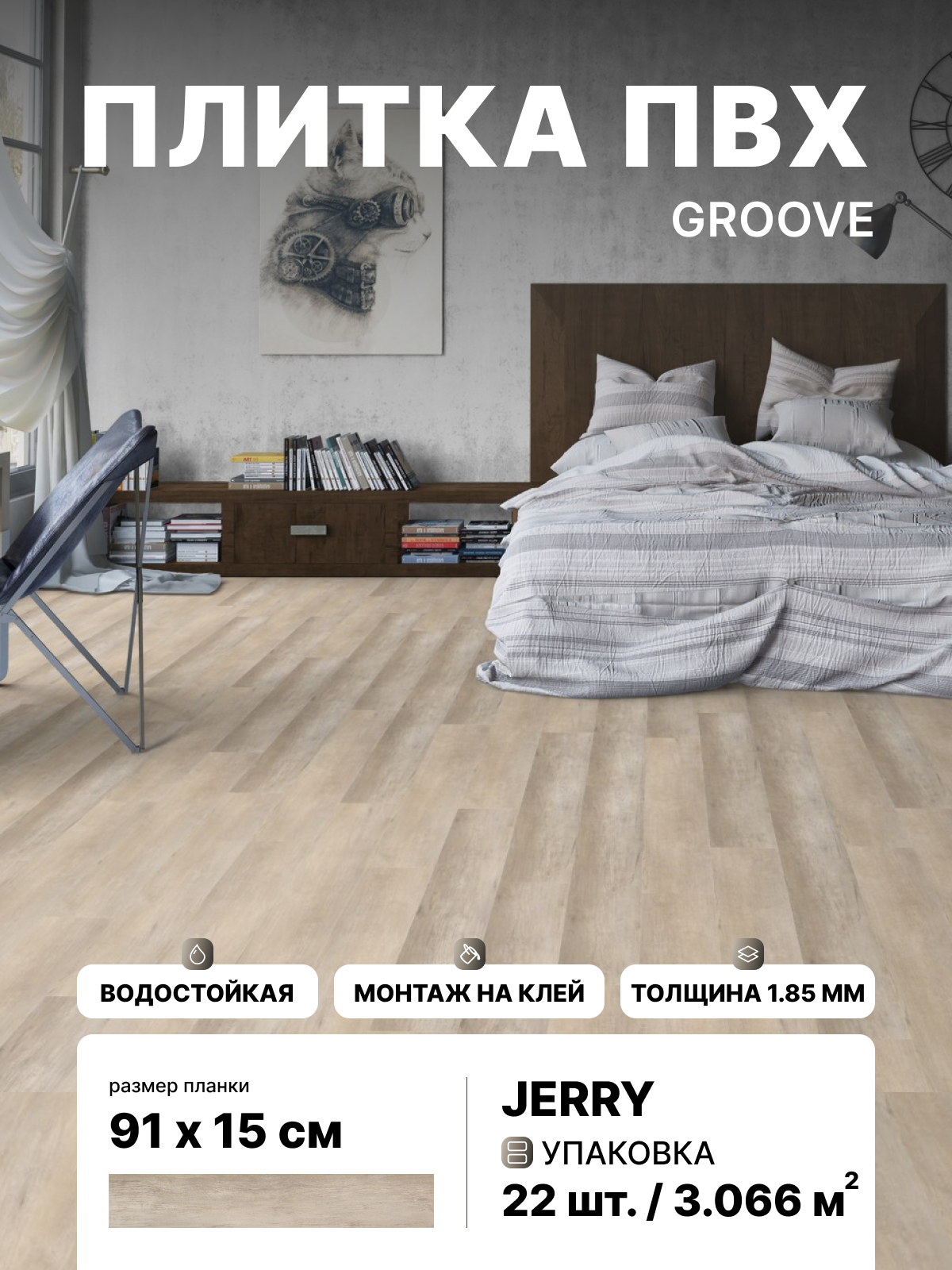 Виниловая плитка ПВХ Tarkett Groove Jerry (в уп. 22 шт./3 кв. м)