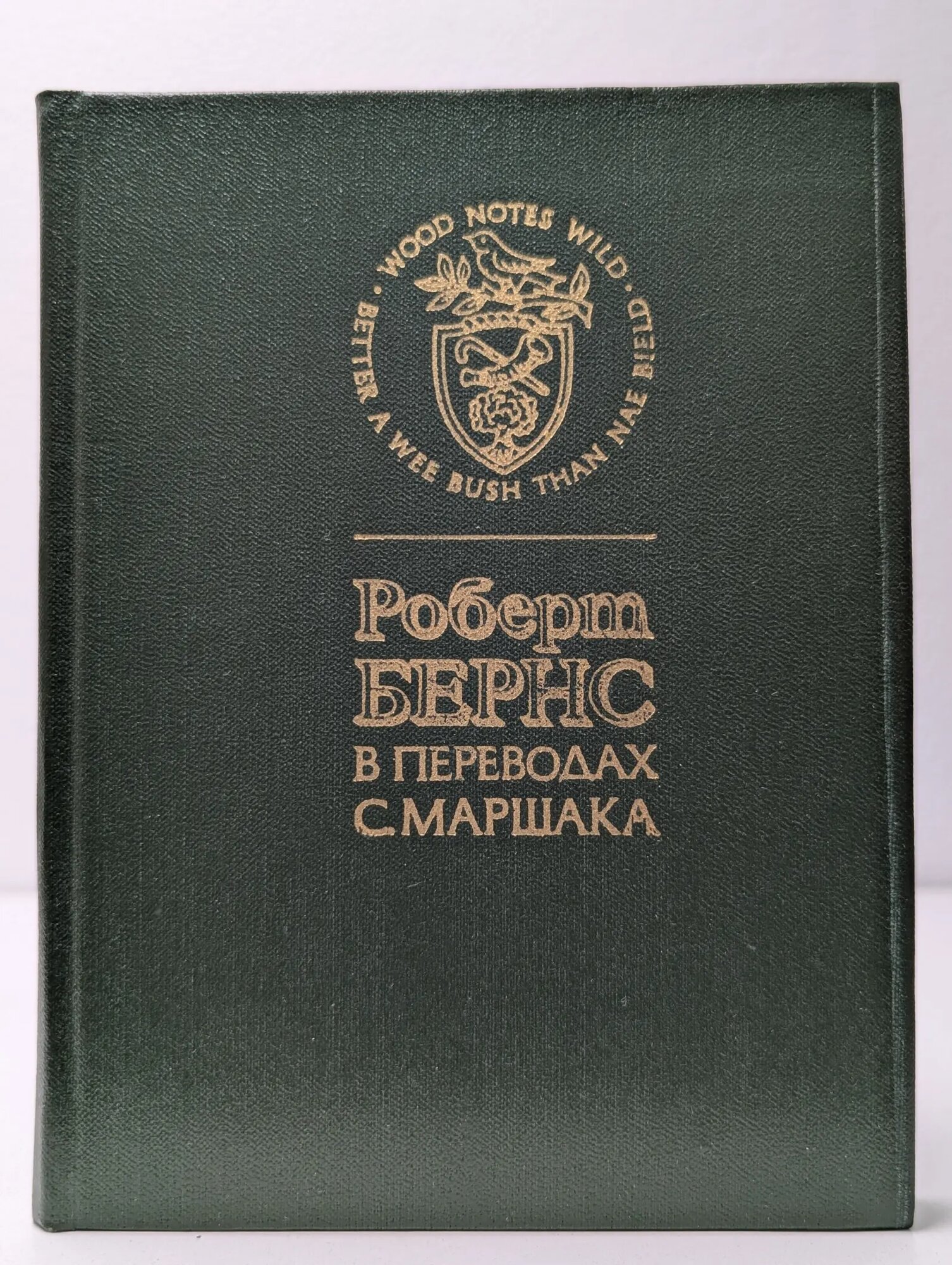 Роберт Бернс в переводах С. Маршака Бернс Роберт, Маршак Самуил Яковлевич 1979
