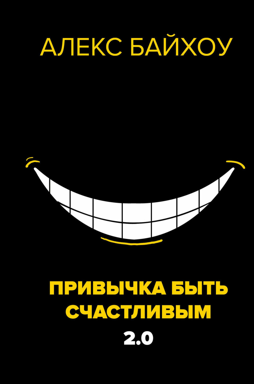 Привычка быть счастливым 2.0 @bookinier Reprinted books