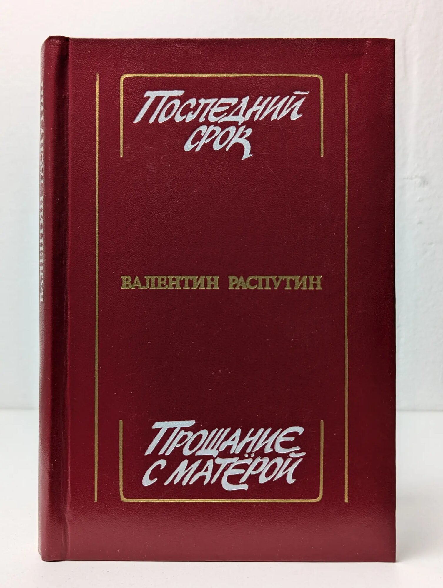 Последний срок. Прощание с Матерой Распутин Валентин Григорьевич 1985