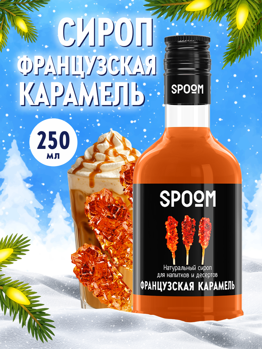 Cироп SPOOM Карамель французская 250 мл