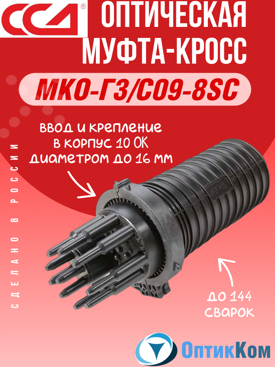Муфта-кросс оптическая ССД МКО-Г3/C09-8SC, для монтажа подвесного магистрального кабеля