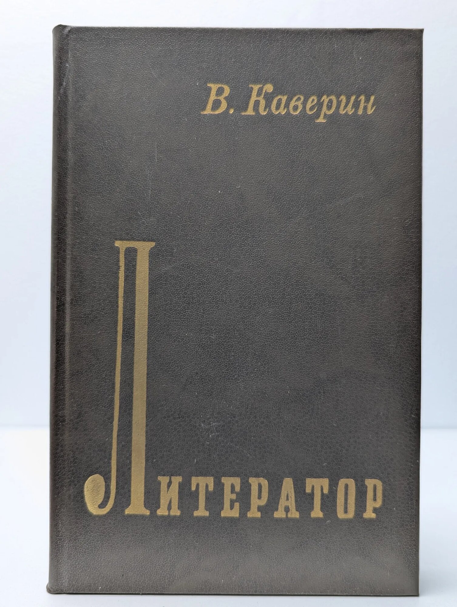 Литератор. Дневники и письма Каверин Вениамин Александрович 1988