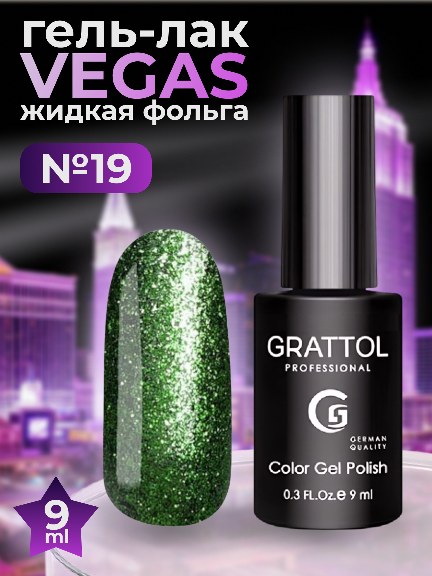 Гель-лак для ногтей жидкая фольга - Grattol Vegas 19 зеленый, 9 мл