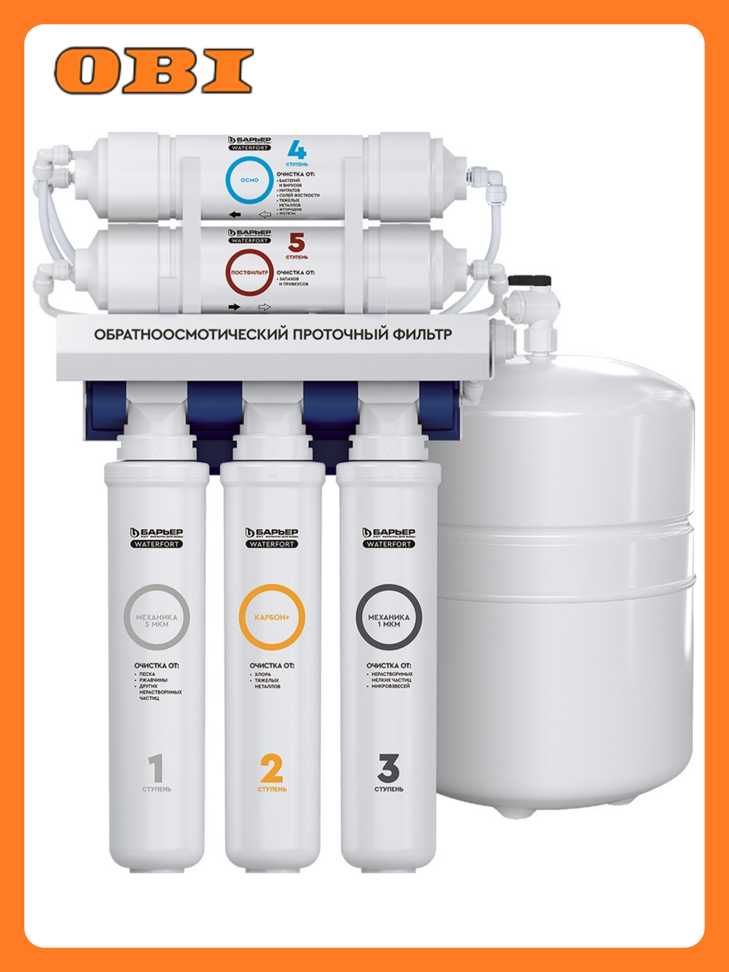 Комплект оборудования c механической фильтрацией Барьер WaterFort Osmo для жесткой воды 3 ступени