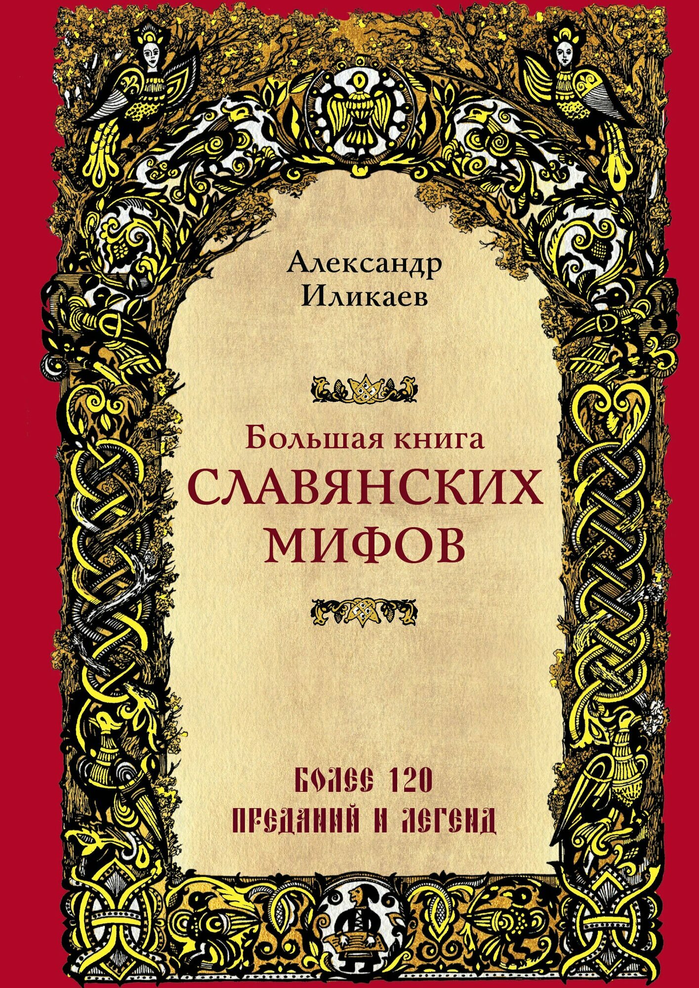Книга: "Большая книга славянских мифов" от Иликаев А, русский язык, Российский фольклор