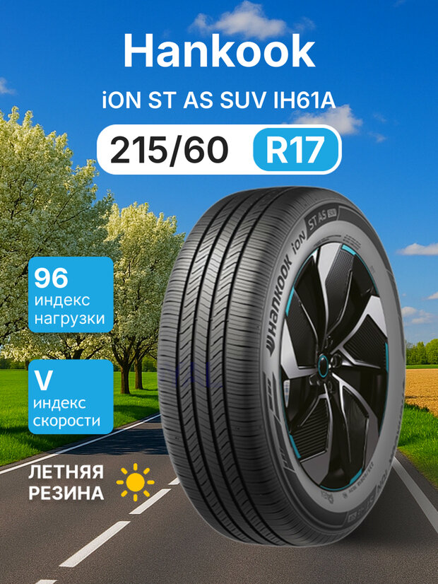 Летняя шина Hankook iON ST AS SUV IH61A 215/60R17 96V TL