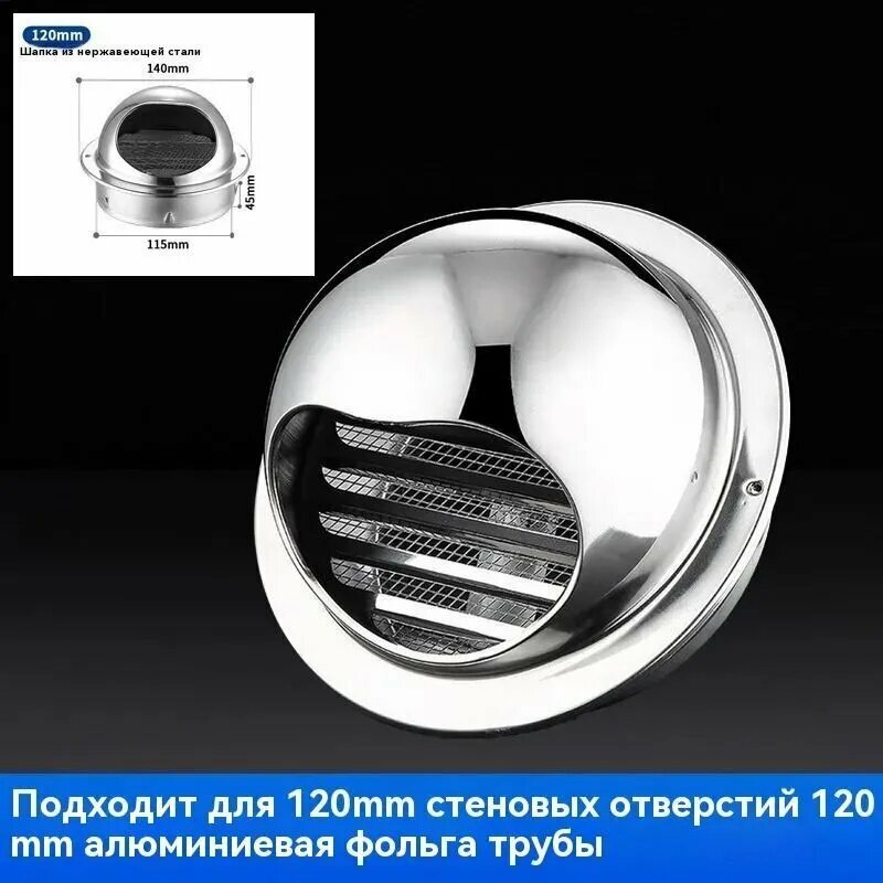 Стенной выход с решеткой и сеткой, 120 мм, из нержавеющей стали 304, Вентиляционная решетк