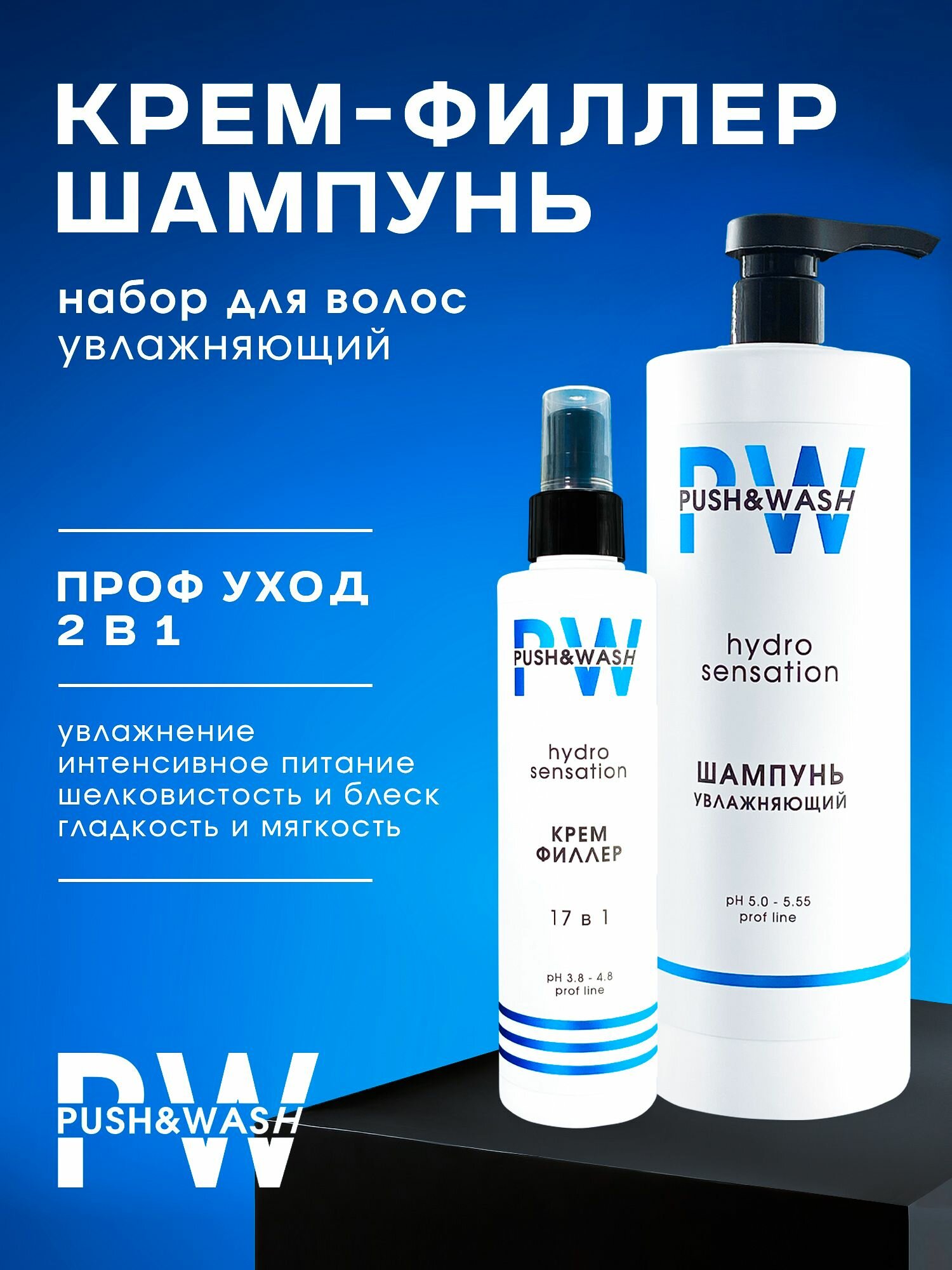 PUSH&WASH Набор Шампунь увлажняющий для волос Hydro Sensation, 1000 мл + Крем-филлер для волос 17 в 1 Hydro Sensation, 200 мл + дозатор