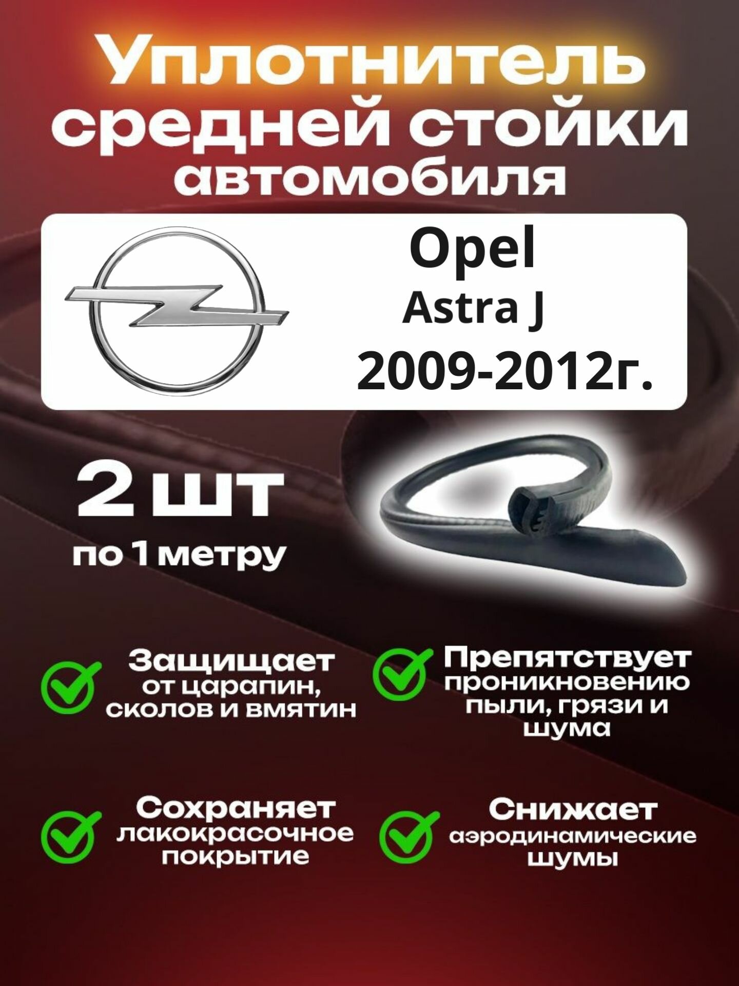 Уплотнитель средней стойки автомобиля Opel Astra J (2009-2012)/ Опель Астра J