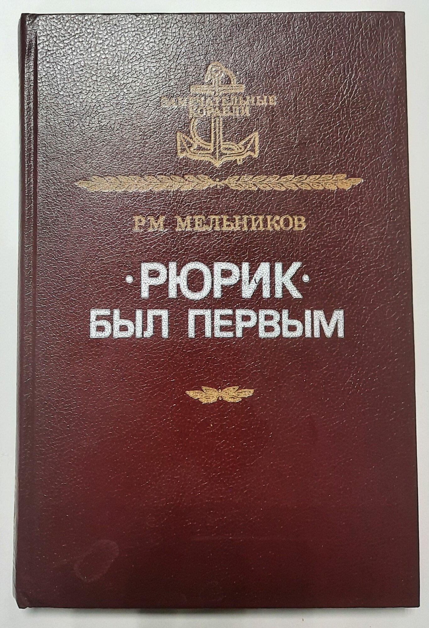"Рюрик" был первым