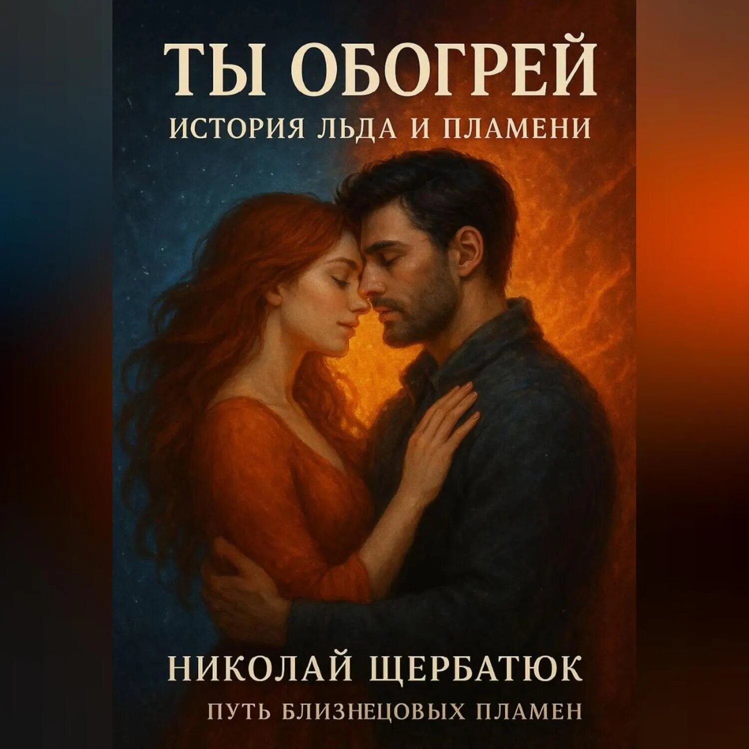 Ты Обогрей: История Льда и Пламени. (Путь Близнецовых Пламен) [Аудиокнига]