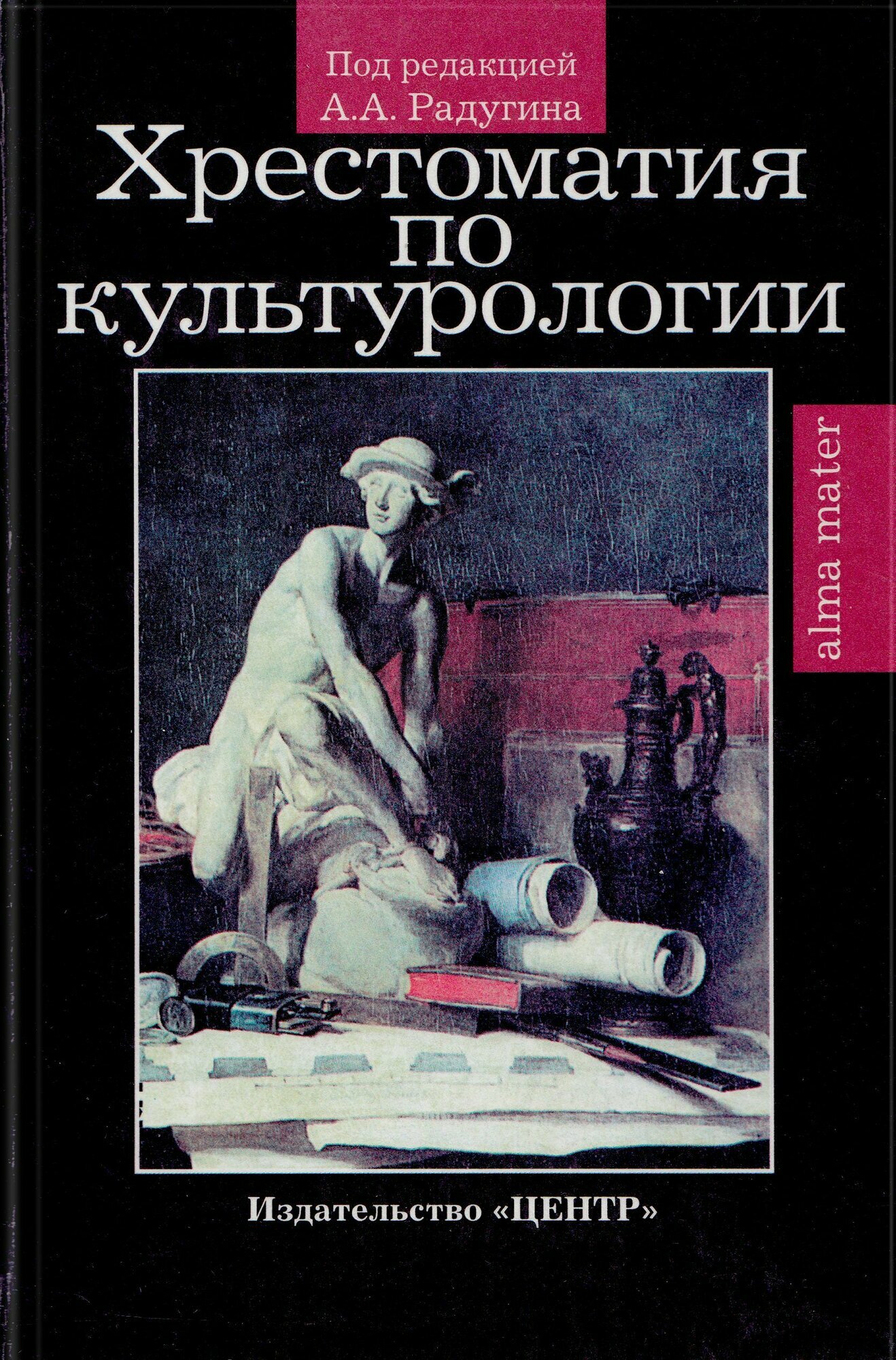 Хрестоматия по культурологии: Учеб. пособие
