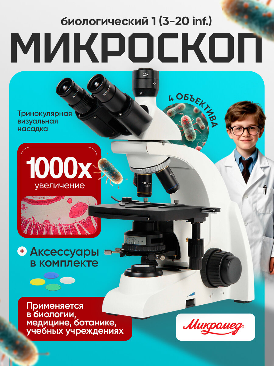 Микроскоп биологический Микромед 1 (3-20 inf.) тринокулярный