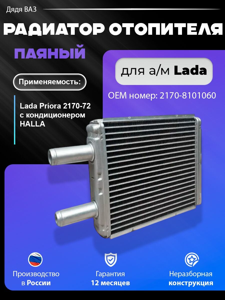 Радиатор отопителя (печки) 2170-8101060 паянный Lada Priora 2170-72 с кондиционером HALLA алюминиевый бмк-авто