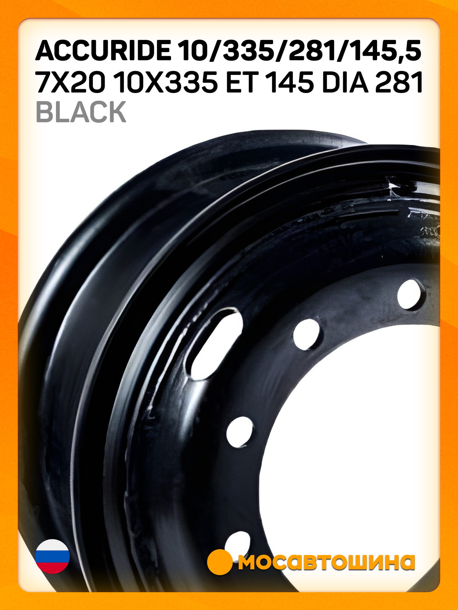 Автомобильные диски Accuride 10/335/281/145,5 7x20 10x335 ET 145 Dia 281 Black