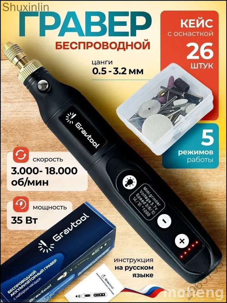 Гравер Gravtool беспроводной аккумуляторный с набором насадок 26 шт, 3000-18000 об/мин, для дерева, металла, стекла