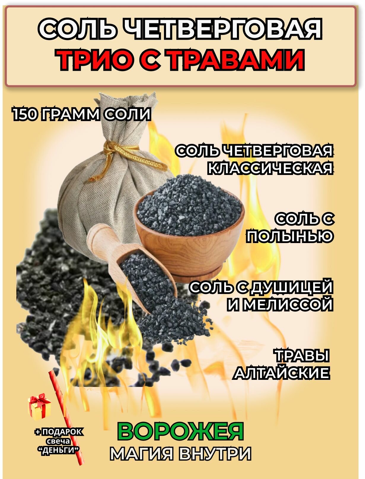 Набор оберегающей четверговой соли с травами "Тройная сила", 150 г