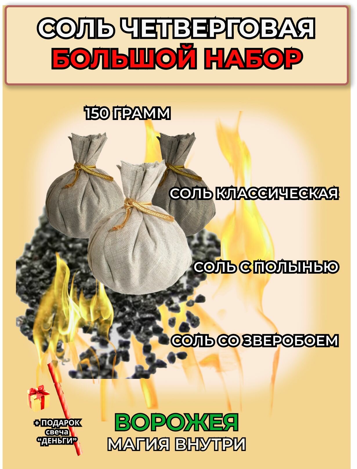 Четверговая соль-оберег, "трио" три вида по 50гр
