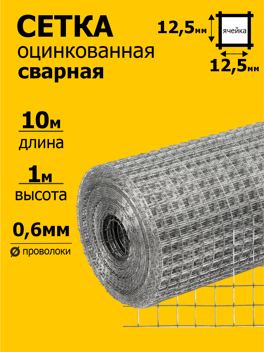 Сетка для забора садовая металлическая, сварная строительная, ячейка 12,5 х 12,5 мм d=0,6 мм (рулон 1 х 10 м)