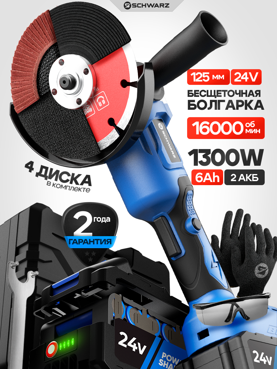 Аккумуляторная болгарка (УШМ) Schwarz, диск 125 мм, 2 мощных аккумулятора 24В, кейс, бесщеточная, регулировка оборотов