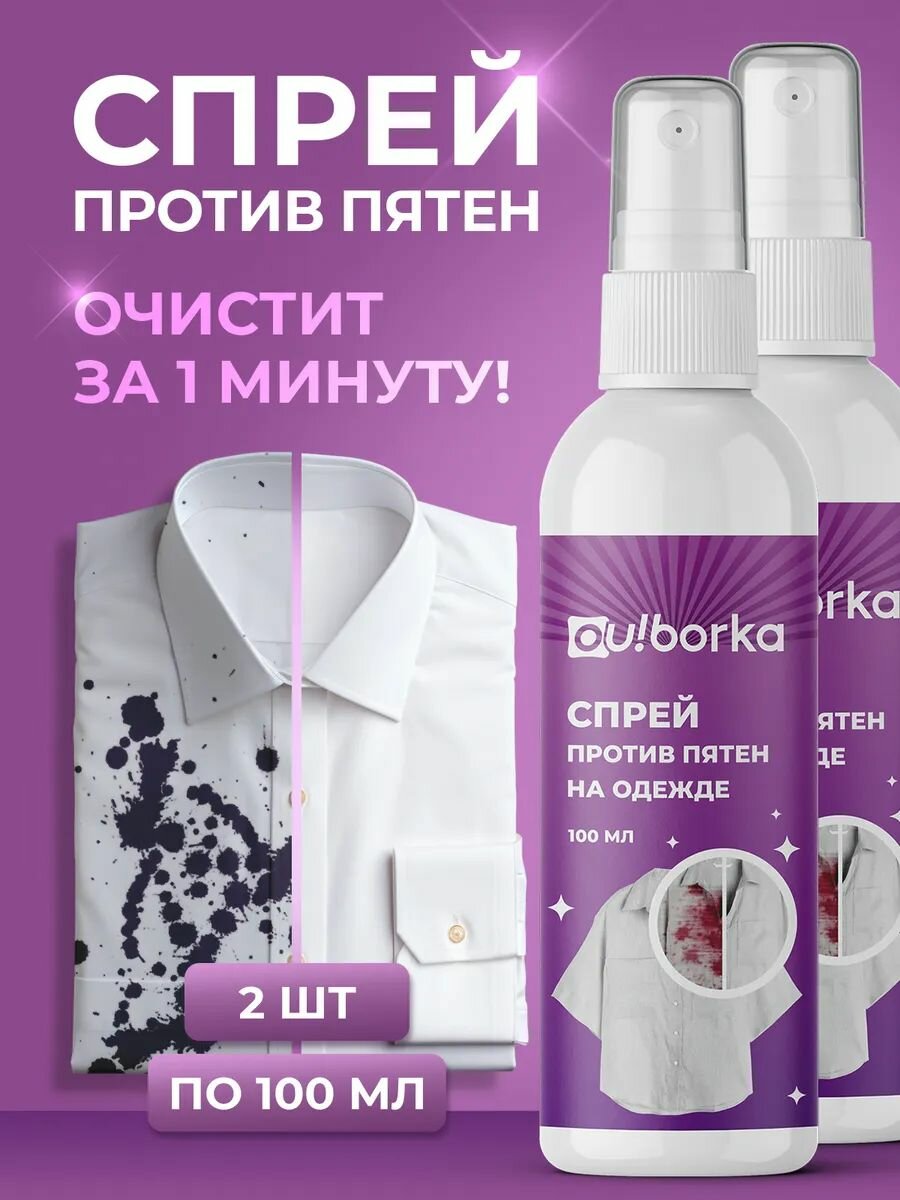 Спрей удалитель пятен пота, дезодоранта и жира с одежды, 2 шт.