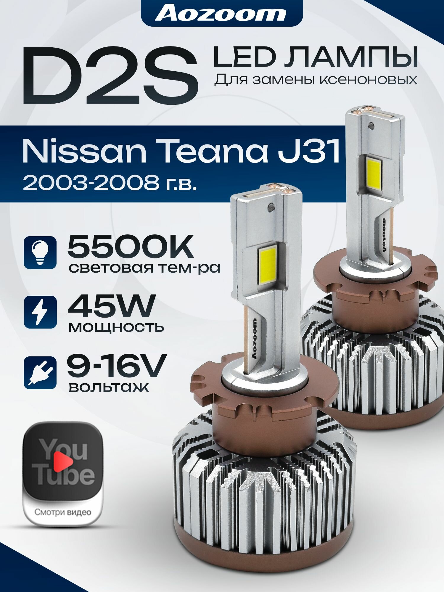 Лампы светодиодные Aozoom D2S на Nissan Teana J31 2003-2008 / Лед лампы взамен штатного ксенона Д2С для Ниссан Теана j31